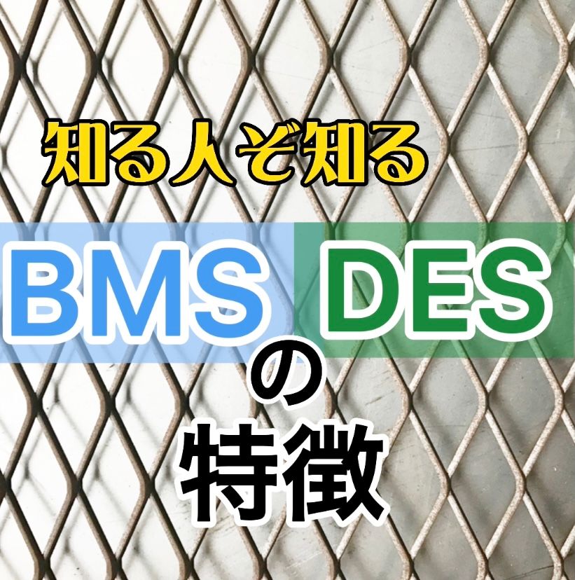 冠動脈ステントDESとBMSの特徴 | カテっ子臨床工学技士