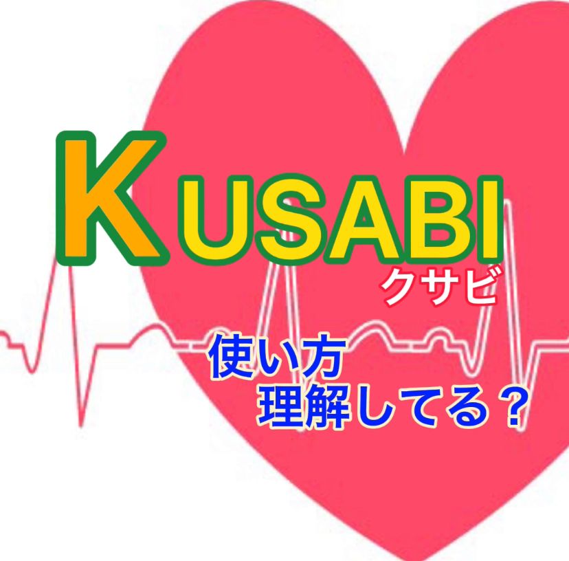 ”KUSABI”の使い方大丈夫？？意外とわからないことが多い... | カテっ子臨床工学技士