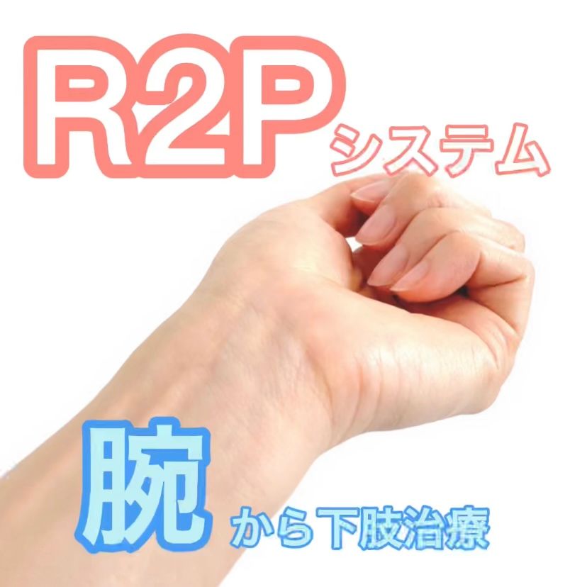 R2Pシステムとは？ 上肢から足の治療を。 | カテっ子臨床工学技士