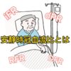 安静時冠血流比の違いについて少し深める【iFR, RFR, dPR,DFR】 | カテっ子臨床工学技士