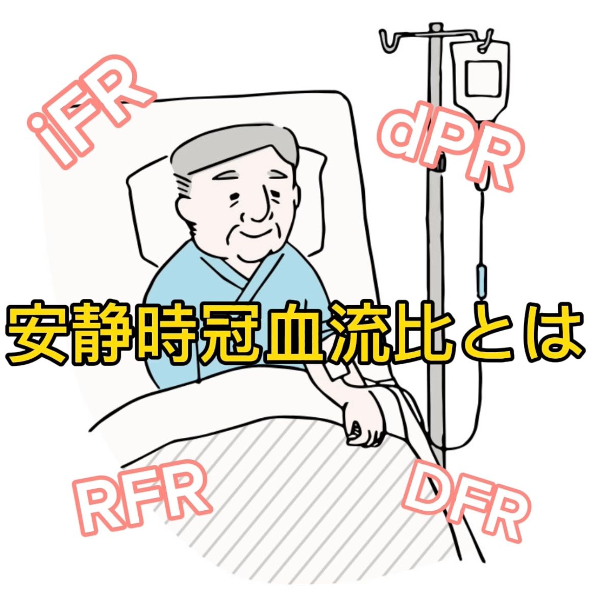 安静時冠血流比の違いについて少し深める【iFR, RFR, dPR,DFR】 | カテっ子臨床工学技士
