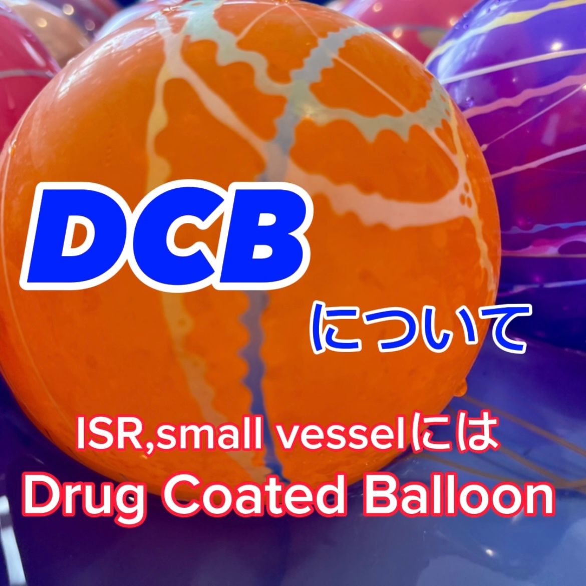 DCB：Drug Coated Balloon 薬剤コーティングバルーンとは？ | カテっ子臨床工学技士